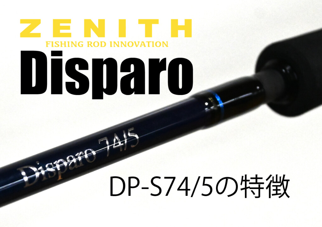 2023年新作ロッド・ゼニスの「Disparo（ディスパーロ）」各機種紹介